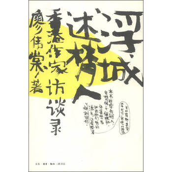 浮城述梦人 廖伟棠