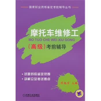 摩托车维修工高级考前辅导【正版图书】
