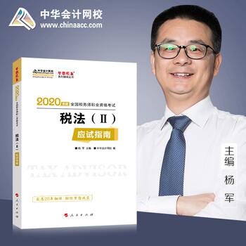   税法(Ⅱ)应试指南9787010202341人民