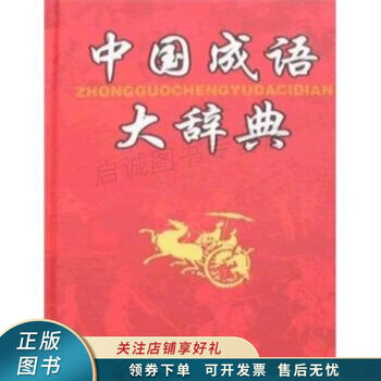 中国成语大辞典缩印本