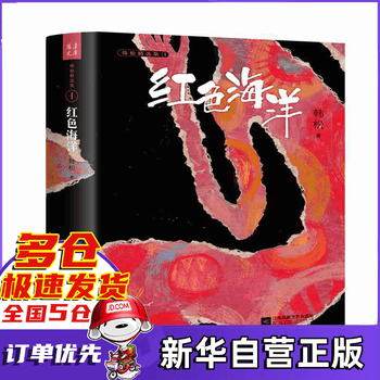 红色海洋(精)/韩松精选集