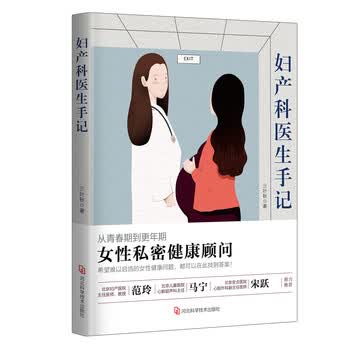 正版 妇产科医生手记女性私密健康顾问 三叶秋著 女性健康必修课 女性健康私密书 女性健康知识书籍
