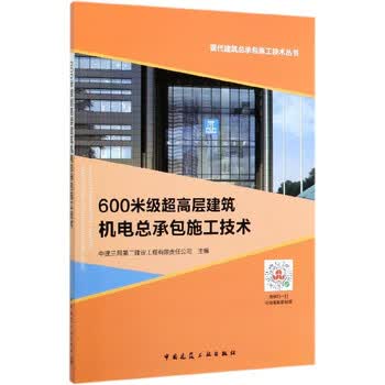 600米级超高层建筑机电总承包施工技术/现代建筑总承包施工技术丛书