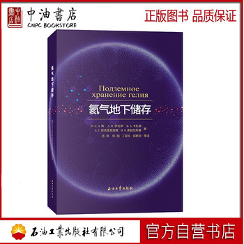 氦气地下储存 石油工业出版社 9787518338177