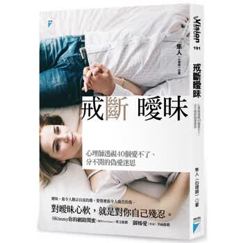 台版 戒断暧昧 心理师透视40个爱不了分不开的伪爱迷思两性情感书籍