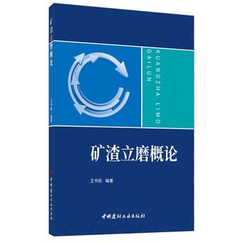 矿渣立磨概论