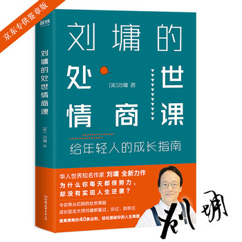 刘墉的处世情商课：给年轻人的成长指南（京东专供刘墉签章）
