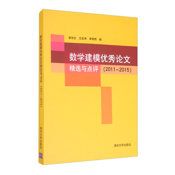 数学建模优秀论文精选与点评（2011-2015）