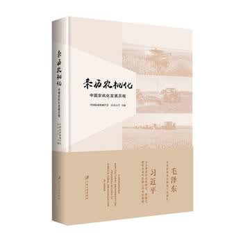 亲历农机化(中国农机化发展历程)(精)
