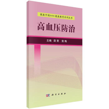 高血压 薛君 健身与* 9787030525079