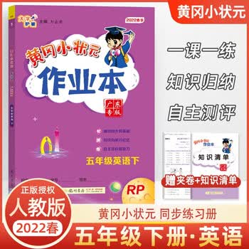 广东专版5年级下册】黄冈小状元五年级下册语文数学英语同步训练全套人教版黄岗作业本课时作业小状元达标卷单元试卷期中期末卷子 作业本】英语人教版