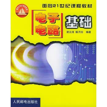 电子电路基础 谢沅清,解月珍 编著【正版书】