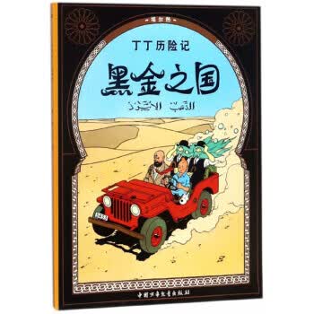 新版丁丁历险记 小16开：黑金之国