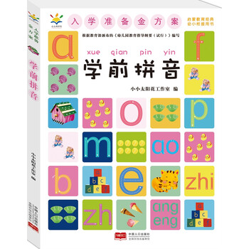 入学准备金方案.学前拼音