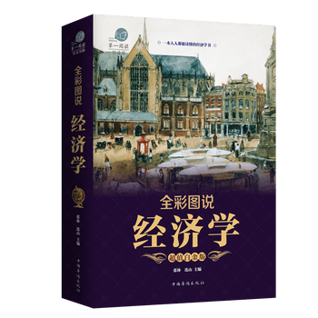 全彩悦读馆 全彩图说经济学 轻松掌握生活中的经济学 经济管理学 全彩解读 一本人人都能读懂的经济学书