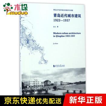 青岛近代城市建筑(1922-1937)