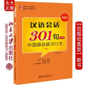 现货汉语会话301句(第四版)日文注释本下册北京大学出版社