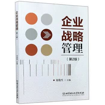 企业战略管理 郑俊生 管理 9787568286961