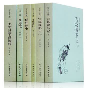 晚清五大谴责小说官场现形记老残游记儒林外传孽海花二十年目睹之怪现状全套6本足本无删减版中国古典小说