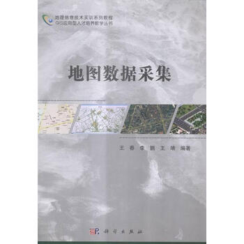 地图数据采集 王春 科学与自然 9787030452146