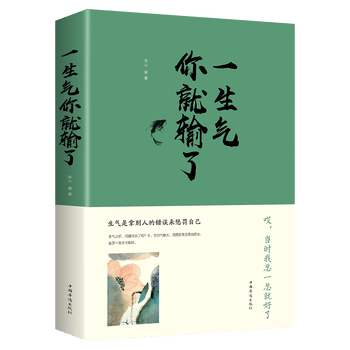 一生气你就输了 个人修养青春励志文学书籍正能量人生哲理