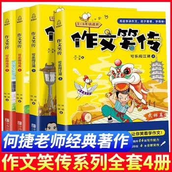【正版包邮】作文笑传 全套4册 何捷老师的作文辅导书 小学生三四五六年级作文辅导教材书籍