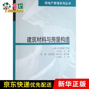 建筑材料与房屋构造/房地产管理系列丛书