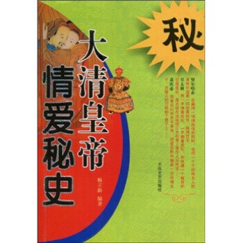 大清皇帝情爱秘史【正版图书，放心下单】