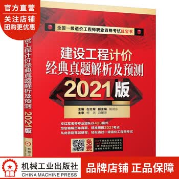 2021建设工程计价经典真题解析及预测 左红军8078688