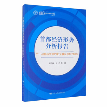 首都经济形势分析报告：处于战略转型期的北京减量发展2019