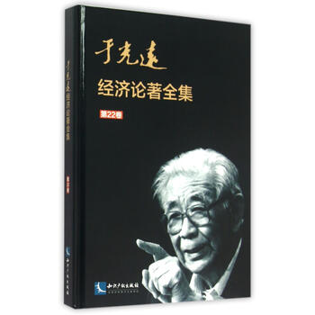于光远经济论著全集:第22卷  经济 9787513035415