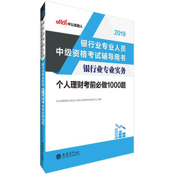 银行业专业实务:个人理财考前必做1000题