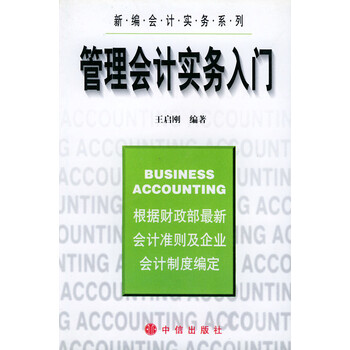管理会计实务入门 王启刚著 中信出版社【正版图书】