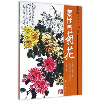 怎样画菊花/跟名家学画丛书