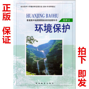 正版湘教版 高中地理选修6六 环境保护 课本教材教科书 湖南教育出版社 供高二高三学生用书 新课标湘
