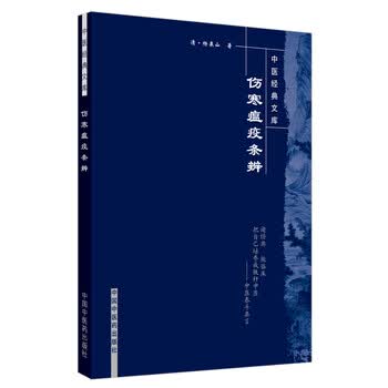 伤寒瘟疫条辨·中医经典文库