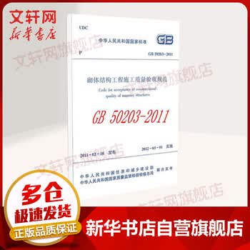 GB 50203-2011 砌体结构工程施工质量验收规范 中国建筑工业出版社