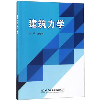 建筑力学 夏健明 编