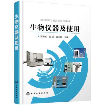 生物仪器及使用