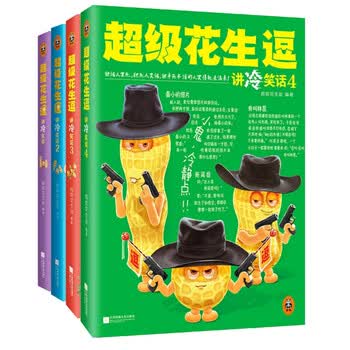 花生逗讲冷笑话1-4共4册 笑话书籍 笑话故事集锦 幽默笑话大全 讲笑话 龅牙爆牙暴牙小鬼阿衰爆笑校