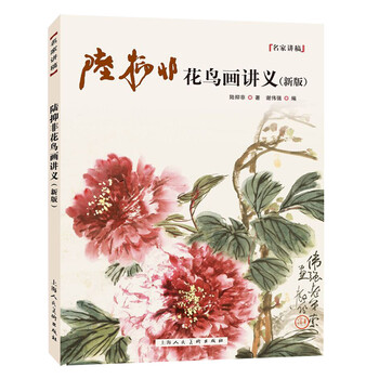 陆抑非花鸟画讲义(新版/名家讲稿系列