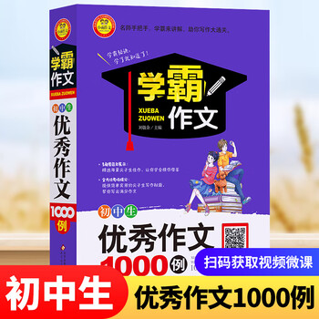 学霸作文系列 初中生满分 议论文 记叙文作文大全等自选 学霸作文 优秀作文1000例 定价29.8