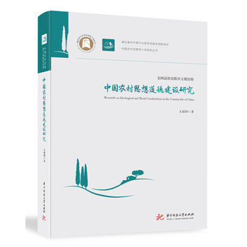 中国农村思想道德建设研究
