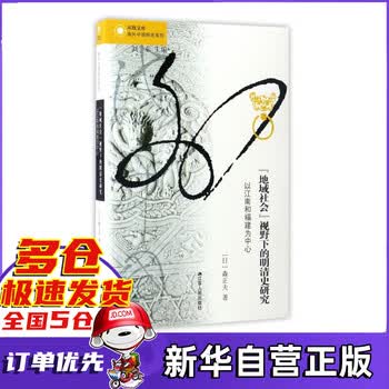 地域社会视野下的明清史研究(以江南和福建为中心)/海外中国研究系列/凤凰文库