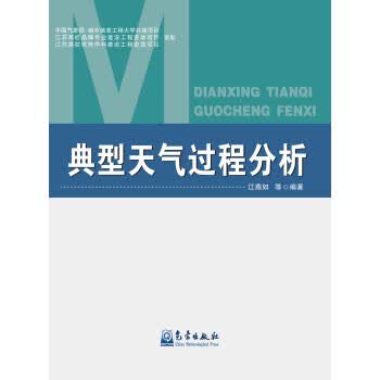 典型天气过程分析 江燕如 等 气象出版社