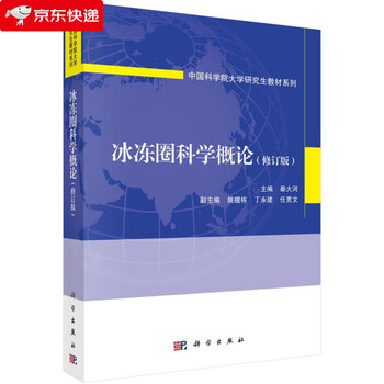 冰冻圈科学概论 秦大河 9787030586223