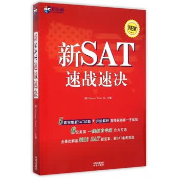 新SAT速战速决