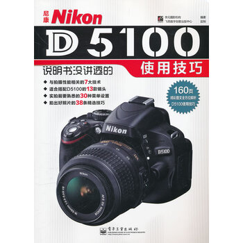 尼康Nikon D5100说明书没讲透的使用技巧(全彩) 9787121143700【可开发票】