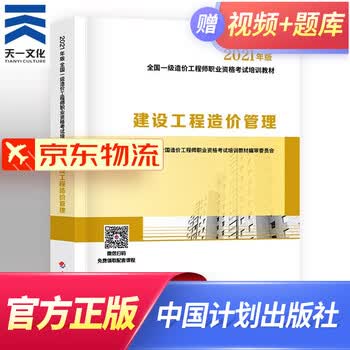 备考2022一级造价工程师2021教材真题注册造价师考试用书土建安装案例分析建管理计价交通水利自选 建设工程造价管理（教材） 1本