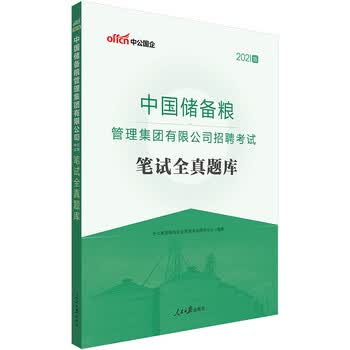 中公教育2021中国储备粮管理集团有限公司招聘题库：笔试全真题库